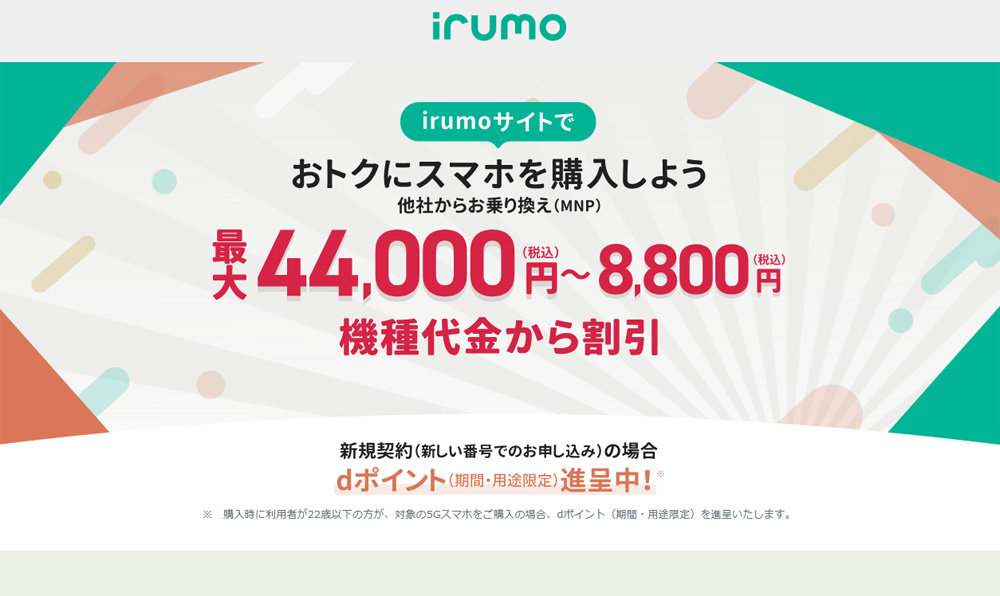 irumoで「5G WELCOME割」の割引額を変更 iPhone 16（128GB）が4万4000円割引に増額 - ITmedia Mobile