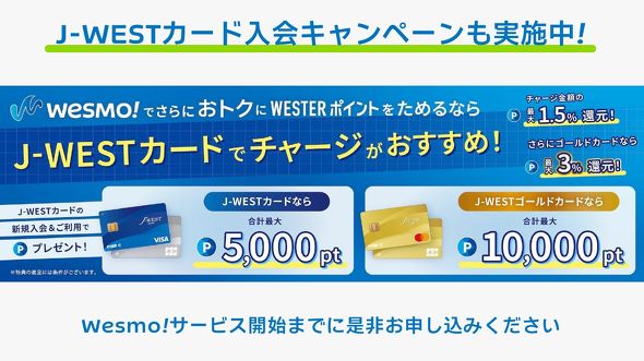 JR西日本の決済サービス「Wesmo!」5月28日開始 ICOCAやJ-WESTカードにないメリットとは？（1/2 ページ） - ITmedia Mobile