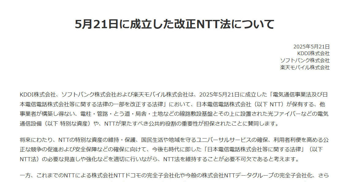 [B!] 改正NTT法についてKDDI、ソフトバンク、楽天モバイルが賛同のコメント NTTグループの一体化には危機感も