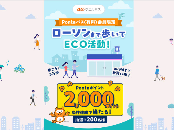 au PAYとPontaのキャンペーンまとめ【6月4日最新版】 10～30％還元のお得な施策が充実（1/2 ページ） - ITmedia Mobile