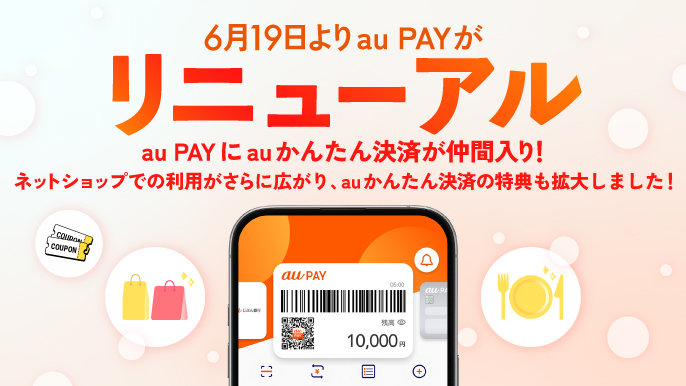 auかんたん決済を「au PAY（auかんたん決済）」に刷新 クーポン獲得や利用履歴を一元管理 - ITmedia Mobile