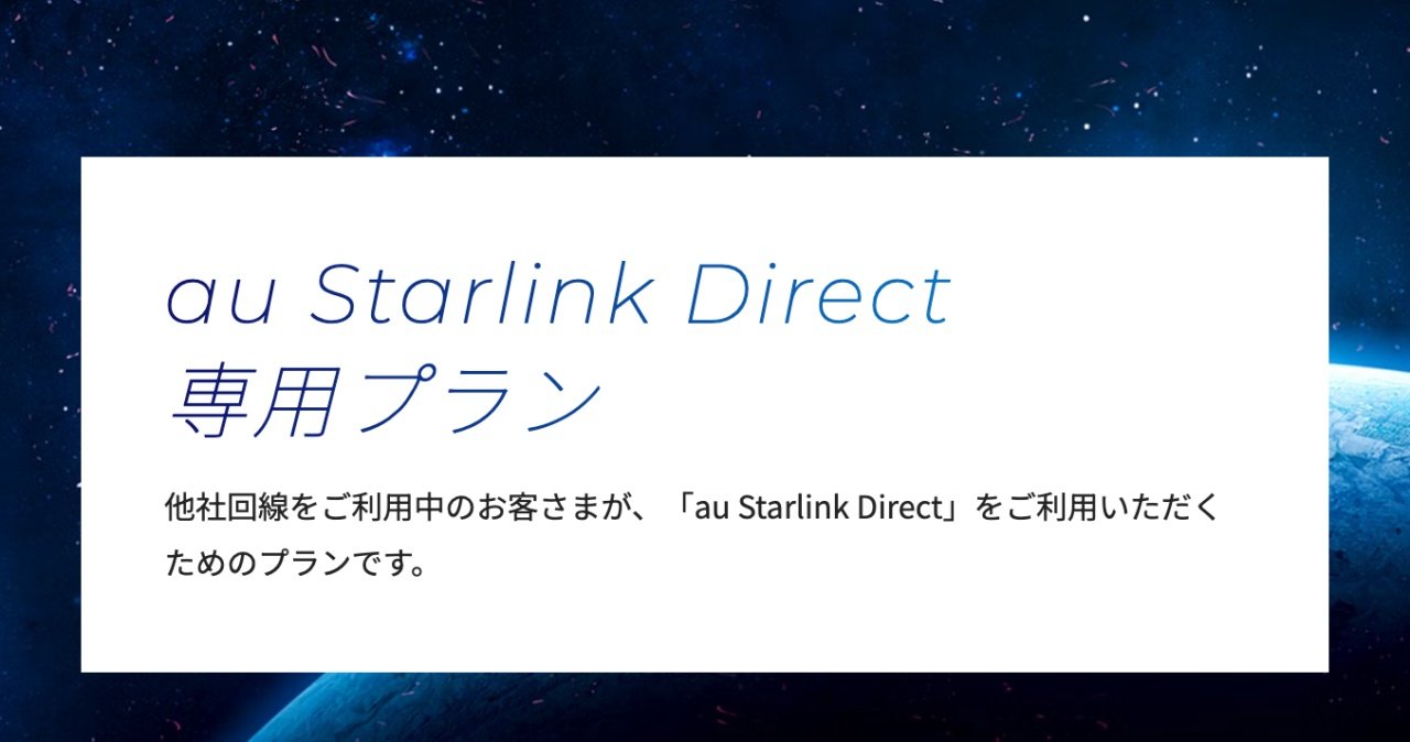 KDDIが「au Starlink Direct専用プラン」をAmazonで販売 月額利用料は1650円、割引を受けられるユーザーは？ - ITmedia Mobile
