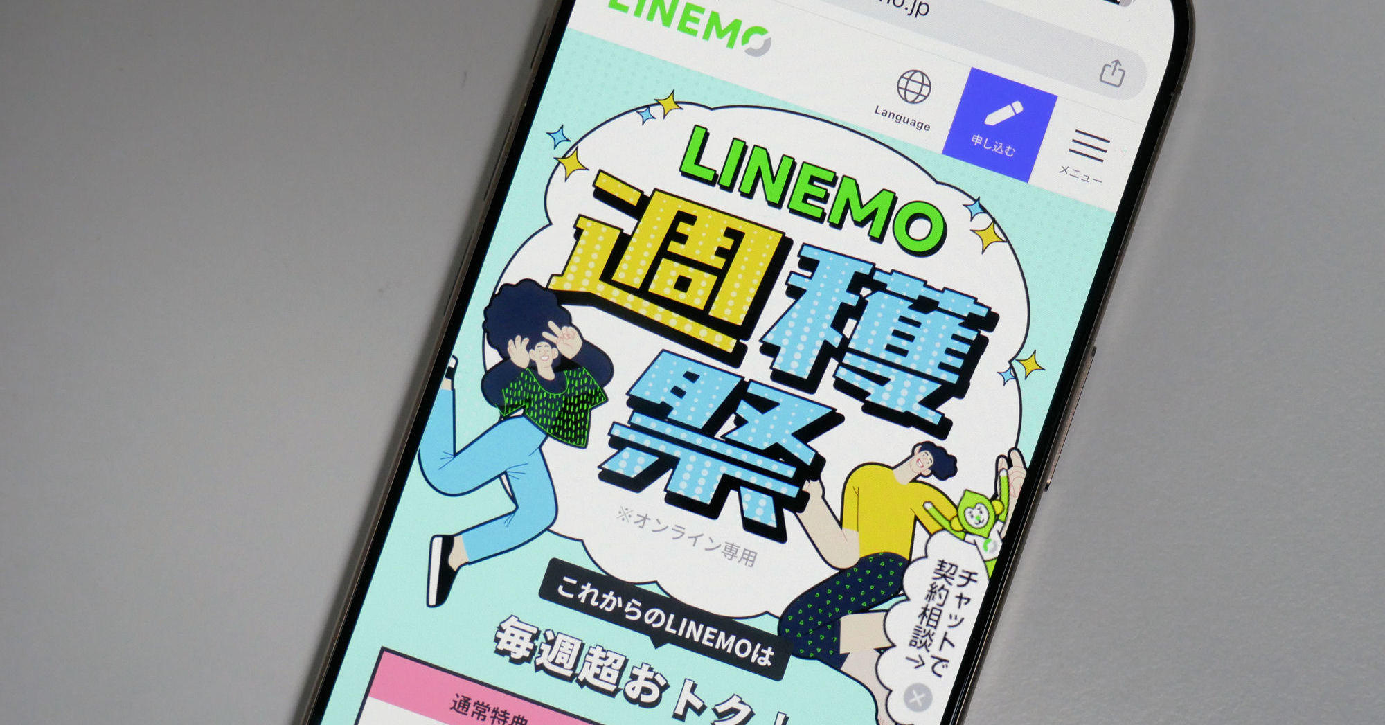 LINEMOが“週替わり”でキャンペーンを展開する理由 新規＋低容量でもお得、未契約者も巻き込む - ITmedia Mobile