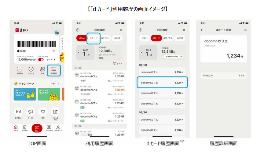 d払いアプリ、利用履歴から「dカード」の利用情報を確認可能に - ITmedia Mobile