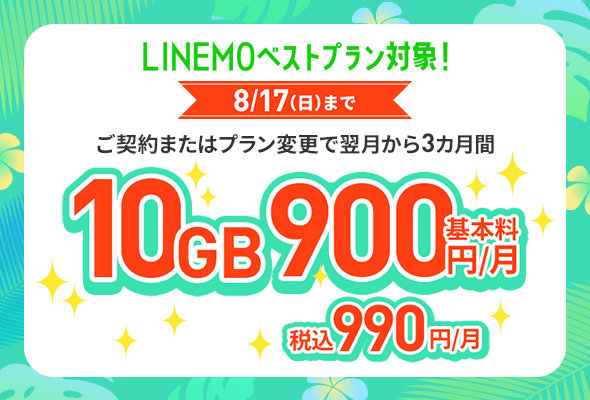 LINEMO、10GBが3カ月間990円に（8月17日まで） 990円×10年分相当のPayPayポイントが当たる施策も - ITmedia Mobile