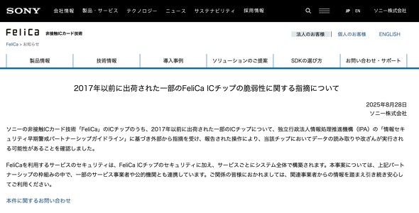 一部「FeliCa」に脆弱性、ソニーが公表 Suica、iD、nanaco、楽天Edyは「安心して利用して」──各社が声明 - ITmedia Mobile