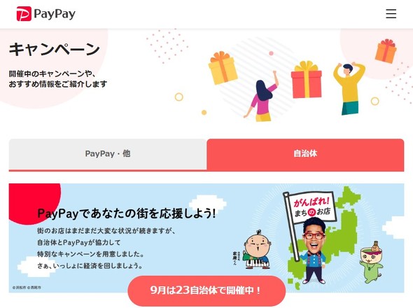 あなたの街の「スマホ決済」キャンペーンまとめ【2025年9月版】～PayPay、d払い、au PAY、楽天ペイ - ITmedia Mobile