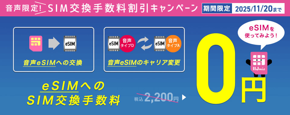 IIJmio、音声SIM→音声eSIMの交換手数料が無料になるキャンペーン eSIMオンリー「iPhone 17／Air」の乗り換えがお得に - ITmedia Mobile
