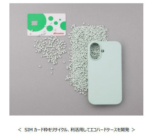ドコモ、SIMカード枠の廃材品をリサイクルしたiPhone 17向け「エコハードケース」発売 - ITmedia Mobile