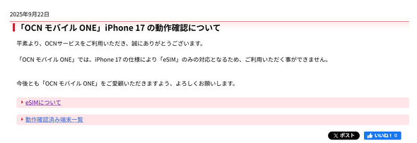 「OCN モバイル ONE」はeSIM対応の予定なし、iPhone 17で使えず 乗り換え先の候補は？ - ITmedia Mobile