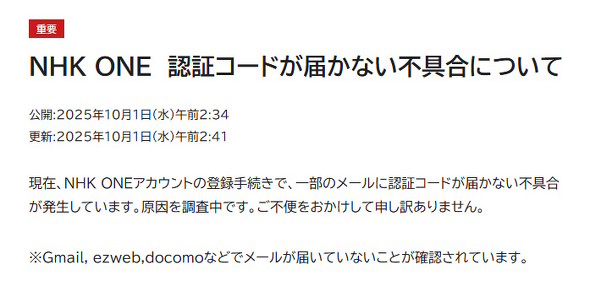 10月1日サービス開始の「NHK ONE」でトラブル 認証コードを記載したメールが「Gmail」「ドコモメール」「auメール」などに届かず - ITmedia Mobile