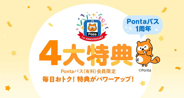au PAY マーケットで「Pontaパス」1周年キャンペーン クーポン増額やポイント交換2倍など - ITmedia Mobile