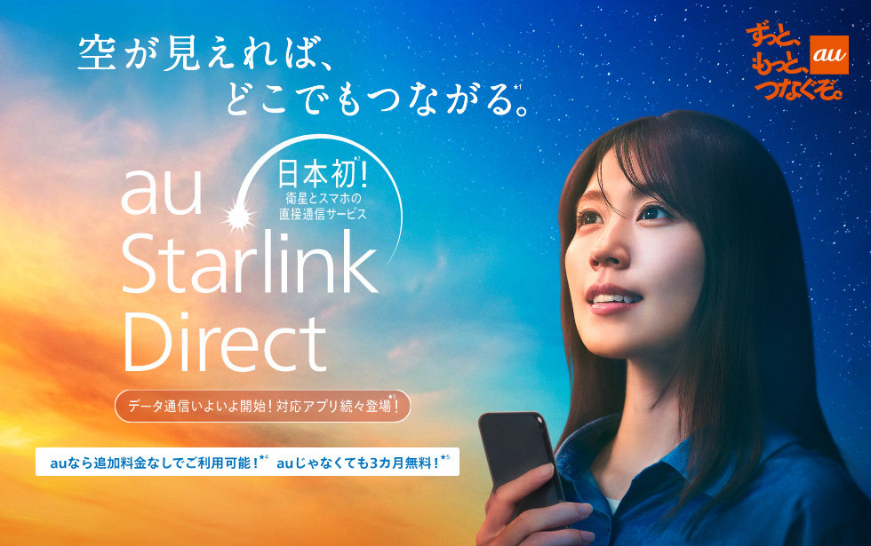 au Starlink Directの衛星データ通信、35機種が順次対応 GalaxyやPixelなど計62種以上で利用可能に - ITmedia Mobile