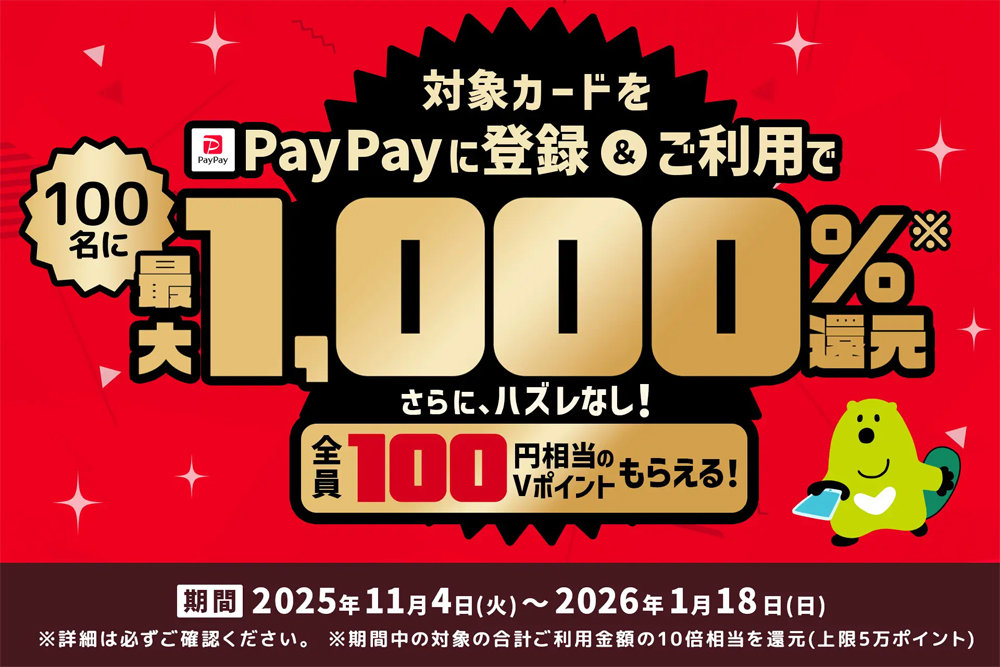 PayPay、対象の三井住友カード追加で最大10倍（5万）相当のVポイント還元 参加で全員100ポイント - ITmedia Mobile