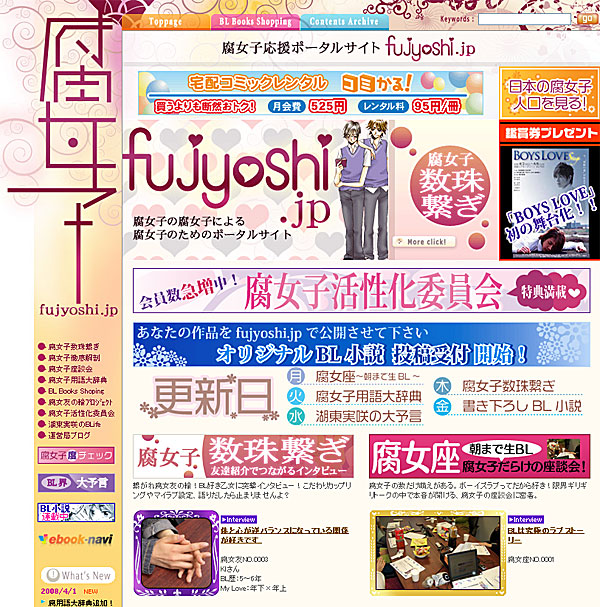 「腐女子の数だけ萌えがある」――腐女子ポータル「fujyoshi.jp」に聞く（1/2 ページ） - ITmedia NEWS