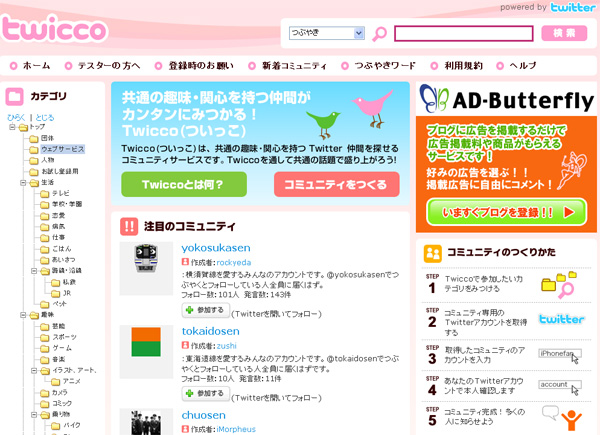 Twitterに日本独自機能「Twicco」 テーマごとにコミュニティー - ITmedia NEWS