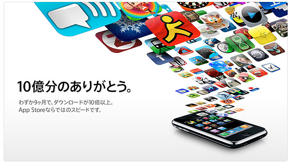 App Storeが10億ダウンロード達成 9カ月で - ITmedia NEWS