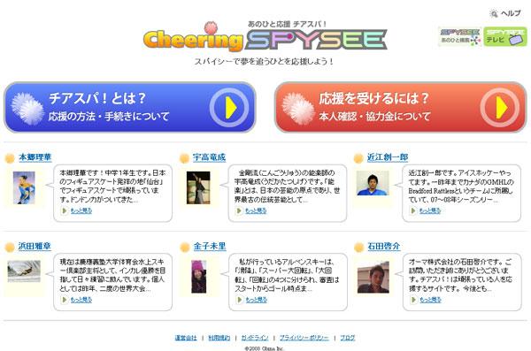 ネット寄付で個人を応援「チアスパ！」 人物検索「SPYSEE」連動 - ITmedia NEWS