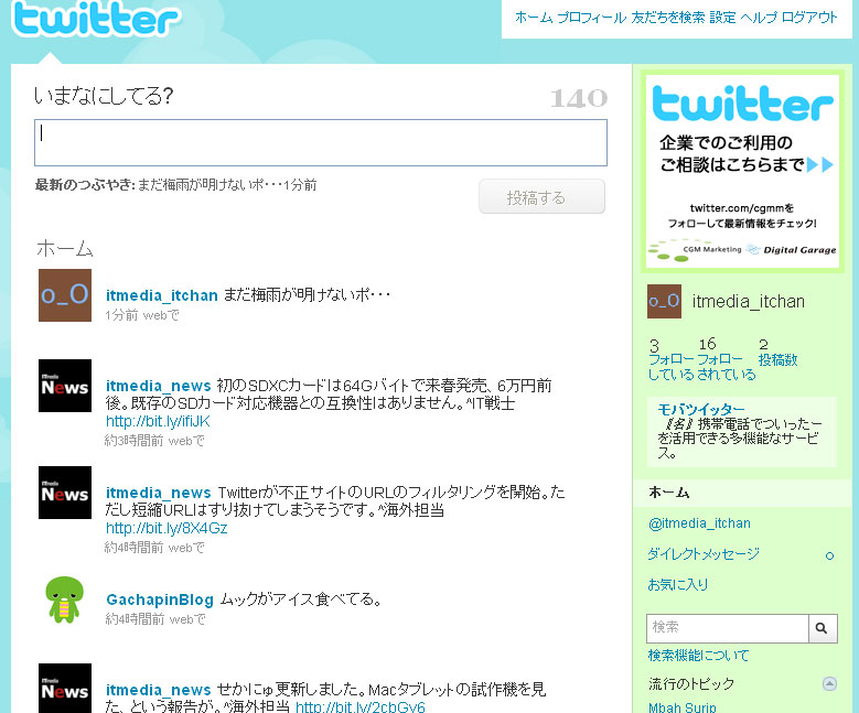 「タイムライン」（TL）――つぶやき一覧：今更聞けないTwitterの常識 - ITmedia NEWS