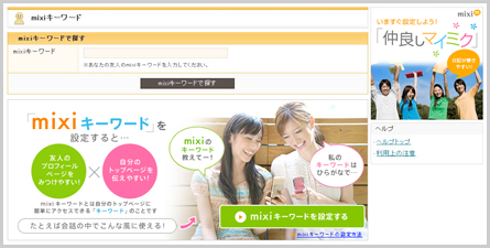 mixi、ユーザーが決めたキーワードで探せる友人検索機能 - ITmedia NEWS