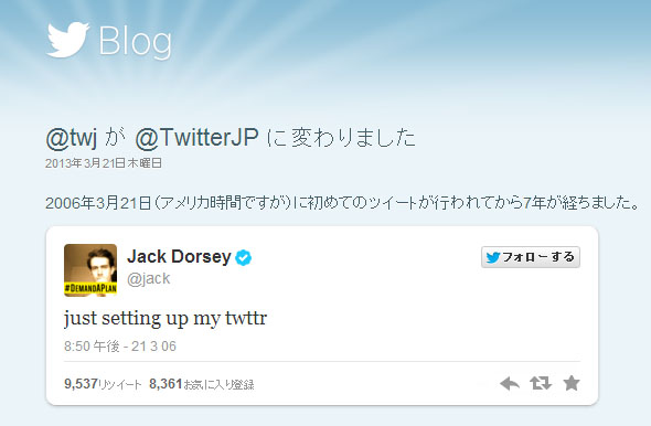 Twitter公式アカウントが「twj」から「TwitterJP」に 7周年を機に - ITmedia NEWS