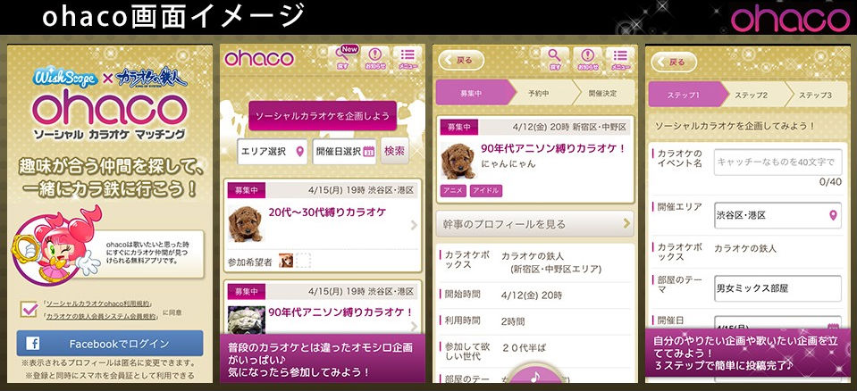 好きなジャンルで仲間を募る“ソーシャルカラオケマッチング”アプリ「ohaco」 - ITmedia NEWS