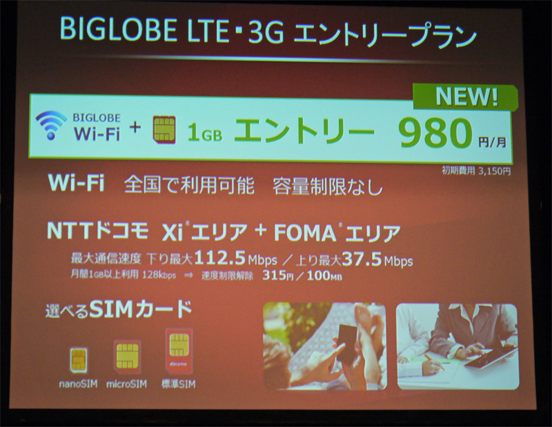 BIGLOBE、月額980円で1GバイトLTE＋全国Wi-Fiスポットプラン 端末とセットの「ほぼスマホ」も来年開始 - ITmedia NEWS