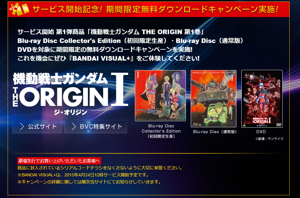 BD／DVD購入者にスマホ向け映像DL販売「BANDAI VISUAL＋」 まず「ガンダム THE ORIGIN」か - ITmedia NEWS