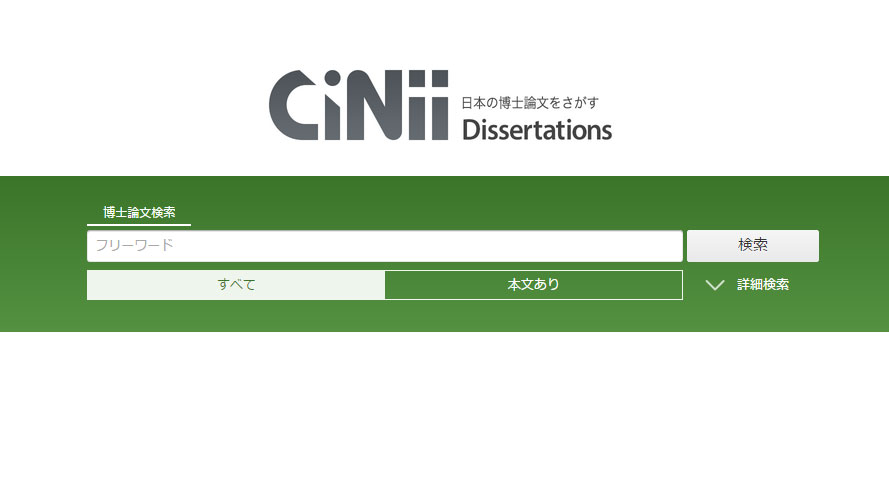 日本の博士論文を横断検索できる「CiNii Dissertations」 NIIが試験公開 - ITmedia NEWS