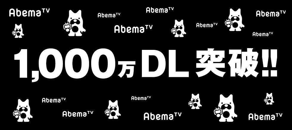 「AbemaTV」アプリ1000万ダウンロード突破 開局から7カ月 新CMにピコ太郎さん - ITmedia NEWS
