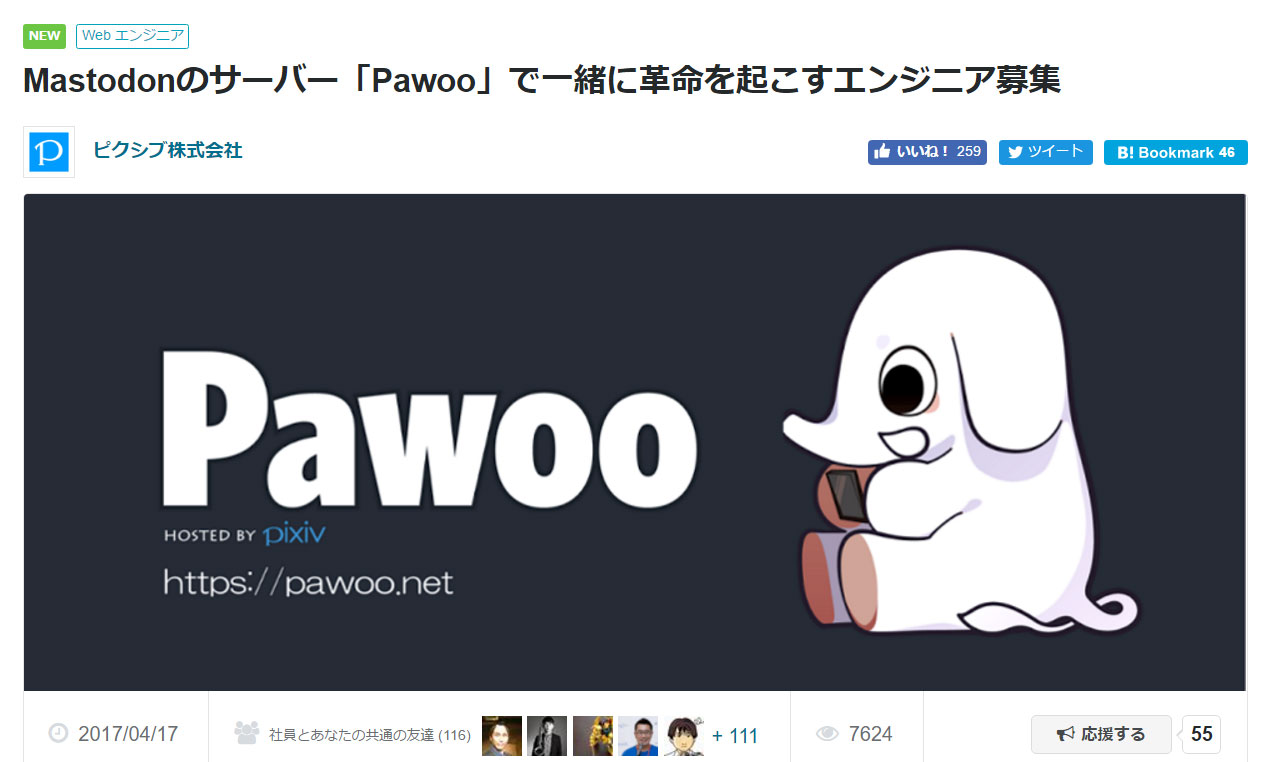 ピクシブがMastodonに本腰 「Pawoo」開発者募集 - ITmedia NEWS