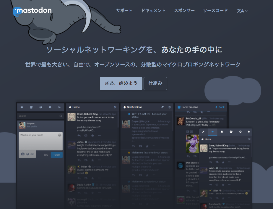 マストドン公式サイトが日本語対応 そして1.6.1へ：マストドンつまみ食い日記 - ITmedia NEWS