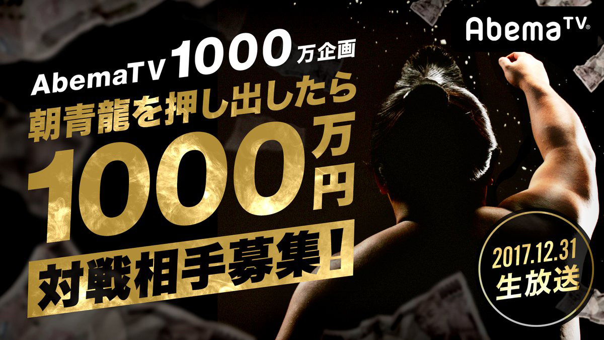 AbemaTVが大みそかに特番 「朝青龍を押し出したら1000万円」 - ITmedia NEWS