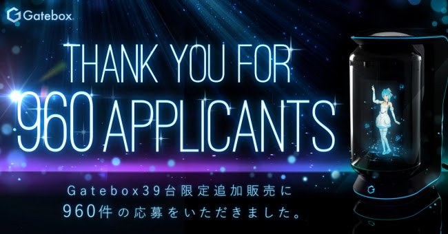 “俺の嫁”召喚装置「Gatebox」、39台販売に応募960件 - ITmedia NEWS
