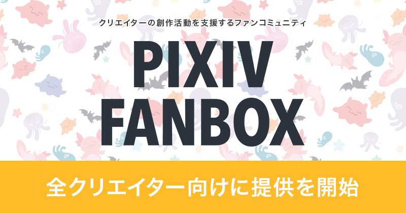 「pixivFANBOX」全クリエイター向けに開放 ファンが月額でクリエイター支援 - ITmedia NEWS