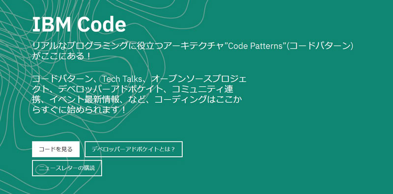 日本IBM、開発者向け情報ポータルサイト「IBM Code Patterns」開設 アプリ開発のコードサンプルなど70種を公開 ...