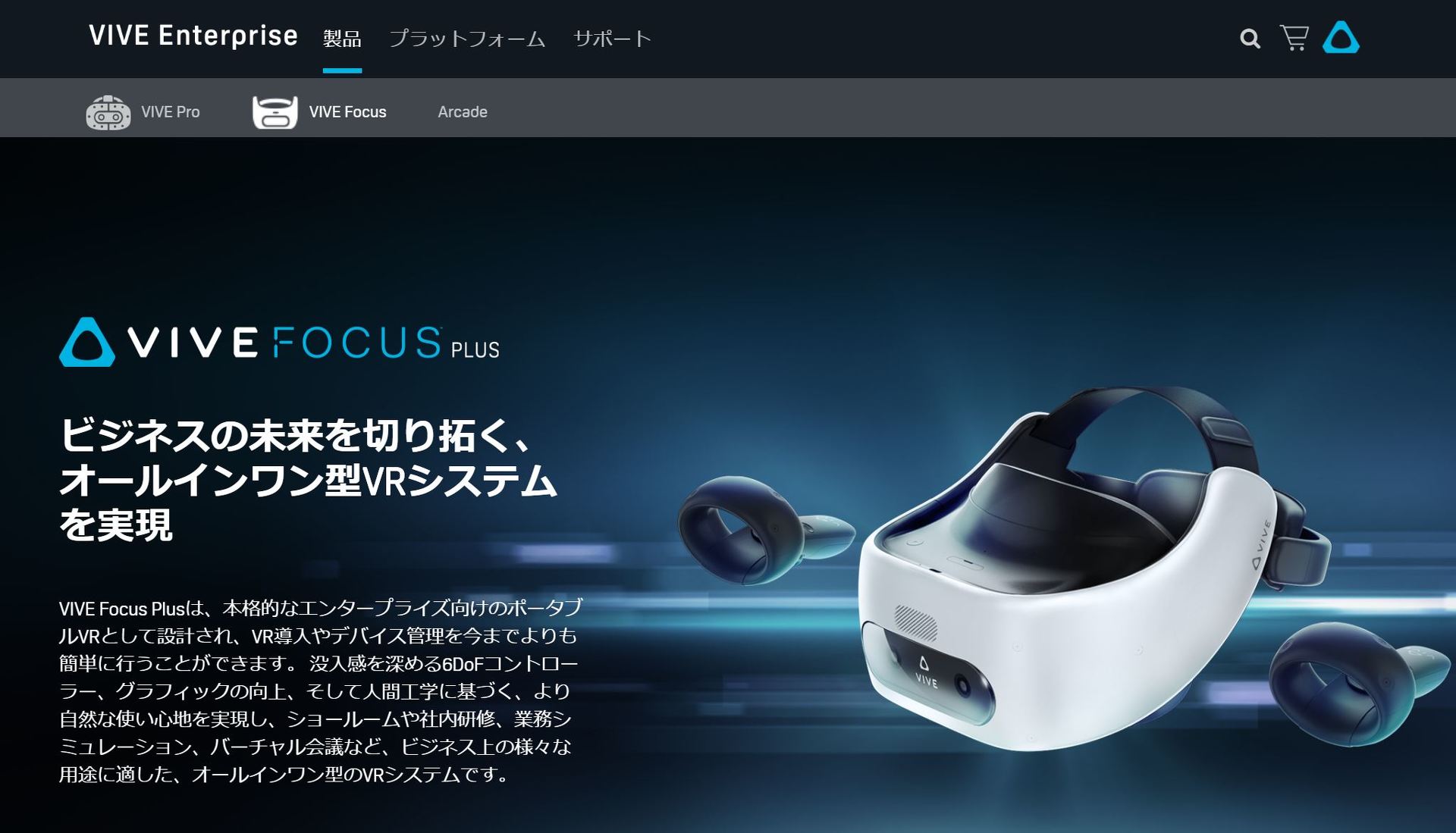 HTC、一体型VRヘッドセット「VIVE Focus Plus」を4月15日に799ドルで発売へ - ITmedia NEWS
