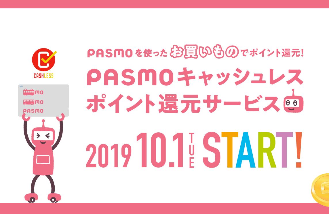 PASMOのポイント還元キャンペーン、会員登録の受付開始 利用には登録が必須 - ITmedia NEWS