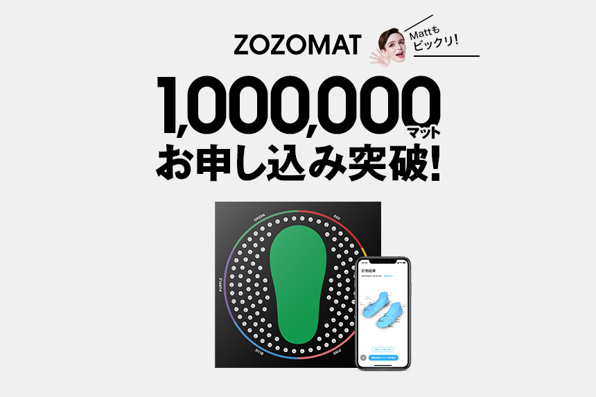 「ZOZOMAT」注文100万件突破 30万人が足サイズ計測 - ITmedia NEWS