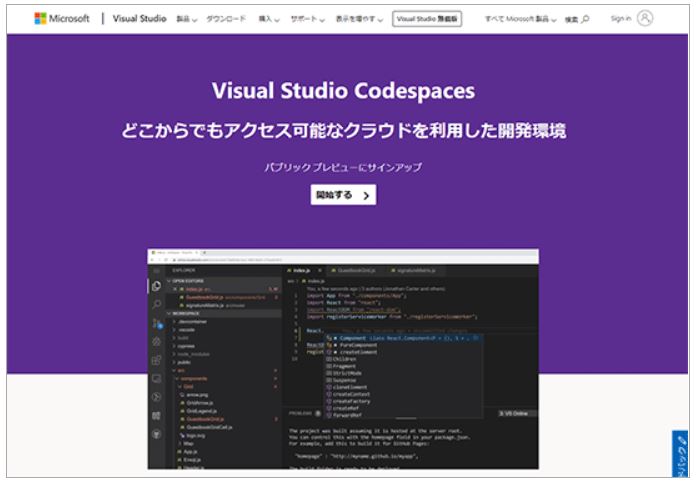 Microsoft、Webブラウザで動作する開発環境「Visual Studio Codespaces」発表 Visual Studio Onlineを名称変更、料金も値下げ ...