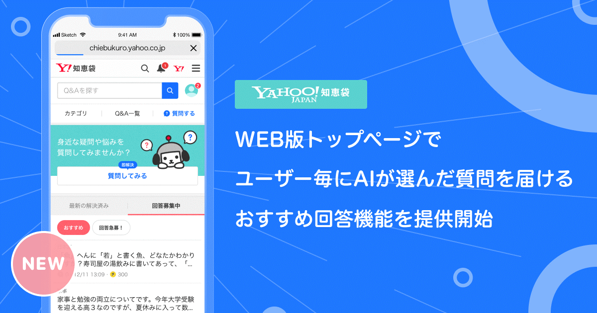 Yahoo!知恵袋にAI導入 ユーザーが回答できそうな質問をおすすめする機能 - ITmedia NEWS