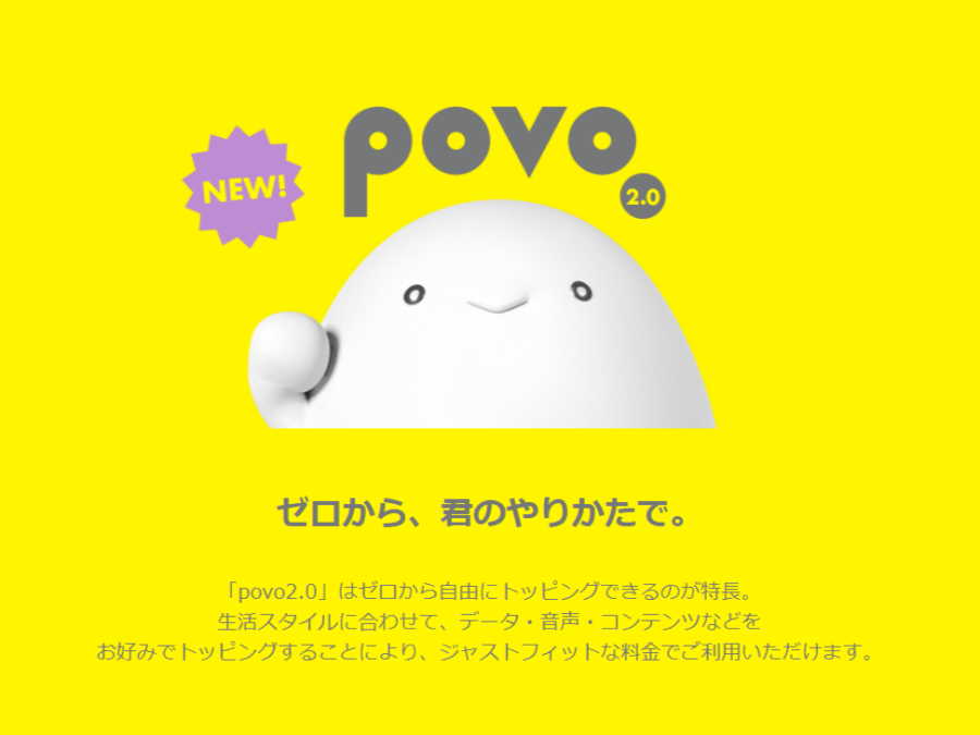 基本料0円の「povo2.0」9月29日スタート SIMフリーや中古で買ったスマホでも入れる保証サービス追加 - ITmedia NEWS
