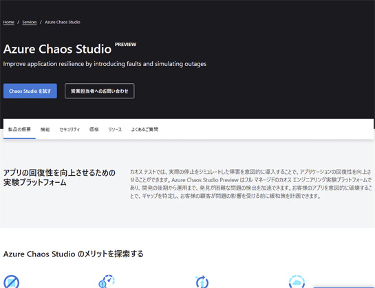Microsoft Azure、わざと障害を発生させる「Azure Chaos Studio」発表 サービスの耐障害性を確認 - ITmedia NEWS