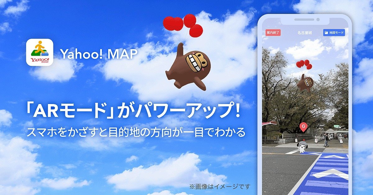「Yahoo! MAP」スマホを空に向けると、目的地の上空にキャラ表示する新機能 - ITmedia NEWS