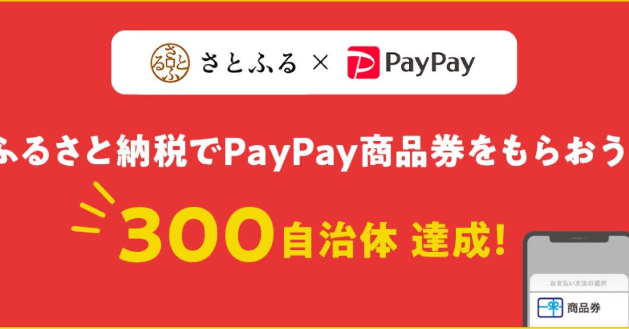 「PayPay商品券」のふるさと納税に希望殺到 327自治体で導入決定 - ITmedia NEWS