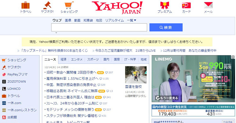 [B! Yahoo] Yahoo!検索で障害 「現在つながりにくい状況になっております」【復旧済み】