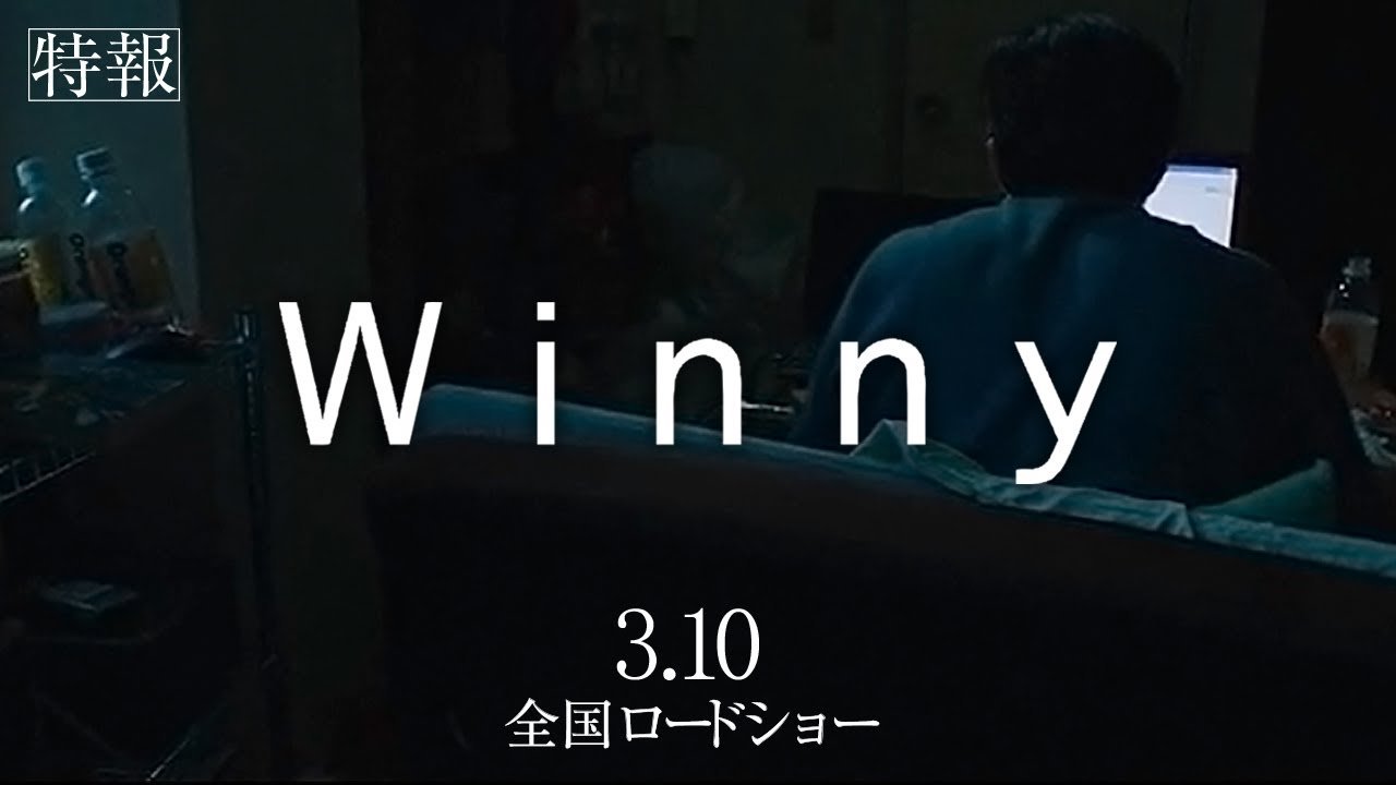 “Winny事件”題材の映画「Winny」、3月10日公開 開発者・金子勇さん役は東出昌大さん - ITmedia NEWS