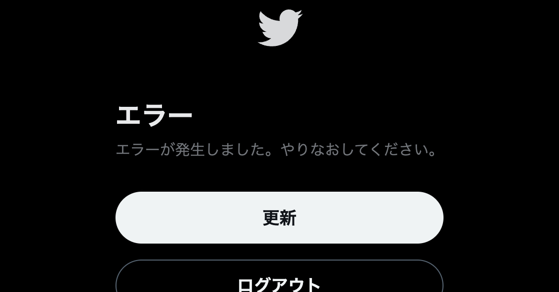 [B! ネット] Twitterに障害 Web版などで強制ログアウトからログインできない状態に【追記あり】