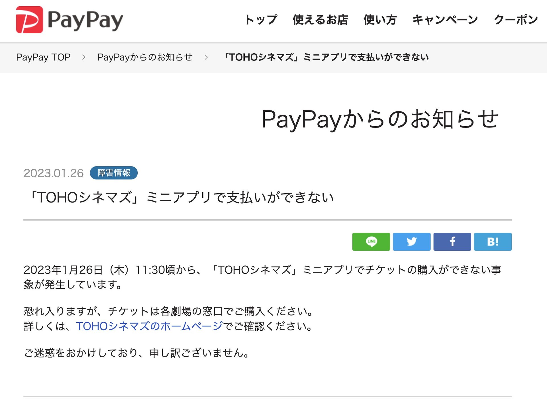 [B!] PayPay、TOHOシネマズで決済できない不具合