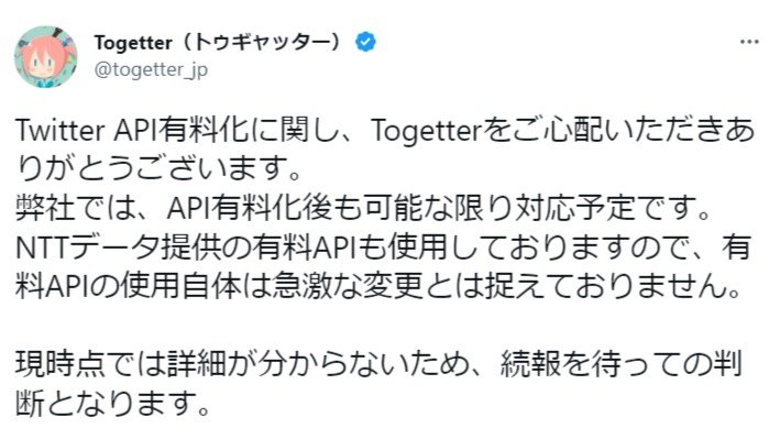 [B! api] Togetterは「API有料化後も可能な限り対応予定」 twilogも「可能な限り存続したい」